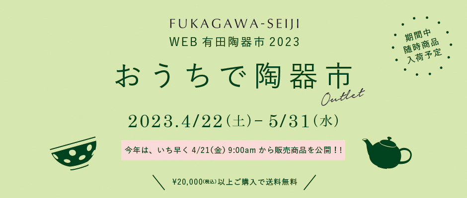 OUCHI_banner｜メディア｜有田焼 深川製磁｜伝統と革新の陶磁器ブランド